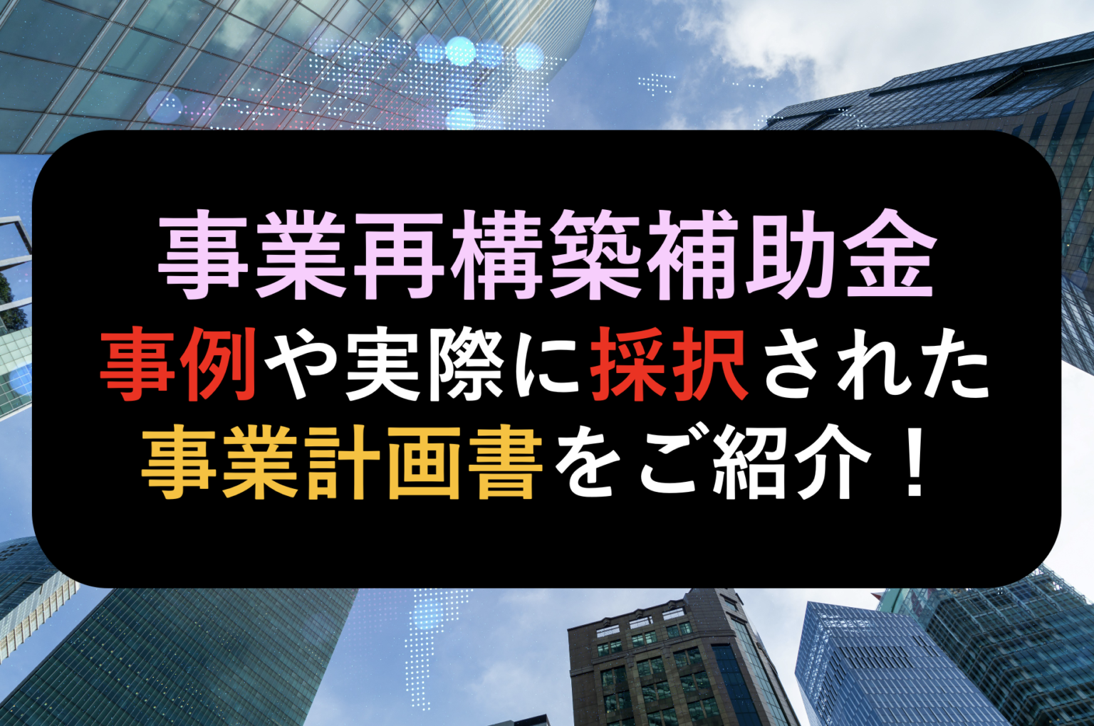 【事業再構築補助金】採択事例をご紹介!実際に採択された事業計画書も! 株式会社サクモフ