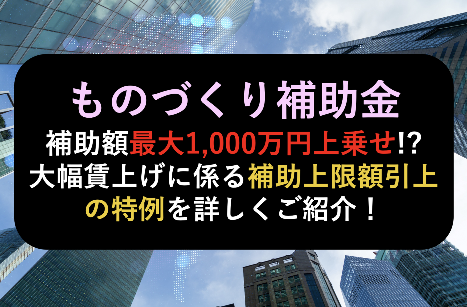 【ものづくり補助金】補助金額最大1000万円上乗せ!次回14次締切より追加の大幅賃上げに係る補助上限額引上の特例を詳しく解説! 株式会社サクモフ