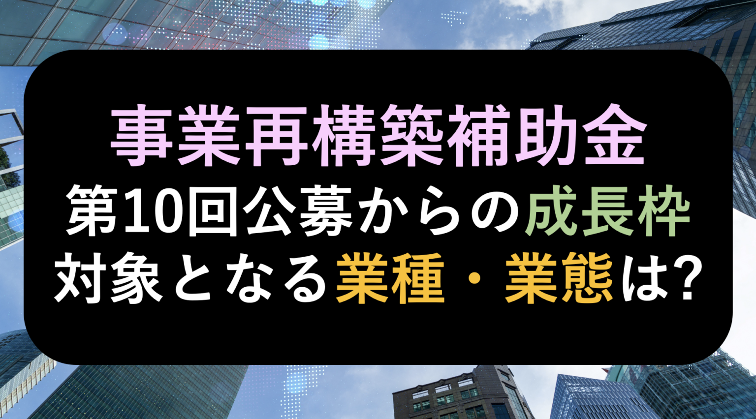 【事業再構築補助金】採択事例をご紹介！実際に採択された事業計画書も！ 株式会社サクモフ
