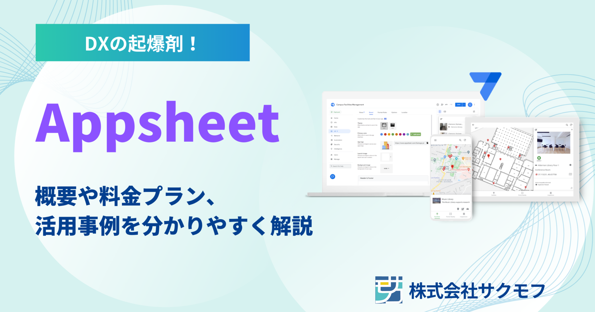 【初心者入門編】中小企業のDXにはノーコード開発がおすすめ！AppSheet（アップシート）でできること徹底解説 – 株式会社サクモフ