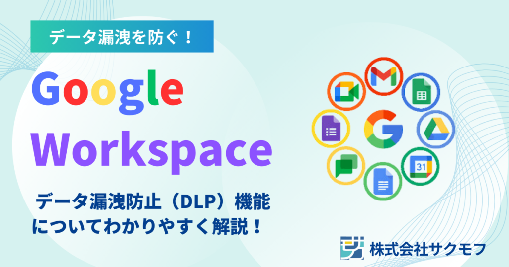 【中級者向け】Google Workspaceでデータ漏洩を防ぐ！DLP機能の活用法と設定方法を解説(Enterprise以上のエディションで ...