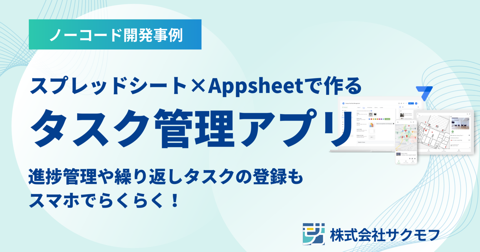 【Appsheetノーコード開発事例】【営業DX】GmailやGoogleドライブと連携して案件を効率管理できるパイプライン管理アプリ – 株式会社サクモフ