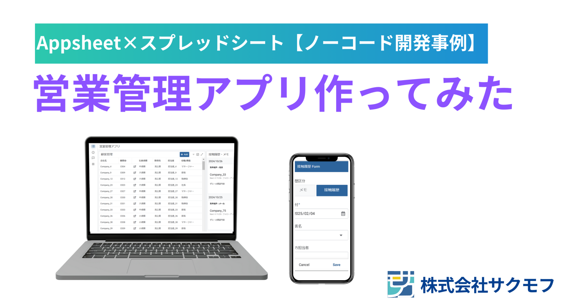 【ノーコード開発事例】【営業DX】AppSheetとスプレッドシートで実現する営業管理アプリ！Googleカレンダーとの連携も可能 – 株式会社サクモフ